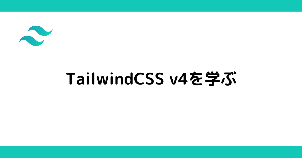 TailwindCSS v4を学ぼう - RyutaBlog
